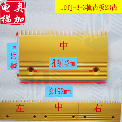 扶梯梳齿板LDTJ-B 西子奥的斯扶梯梳齿板 力隆三洋星玛梳齿板23齿