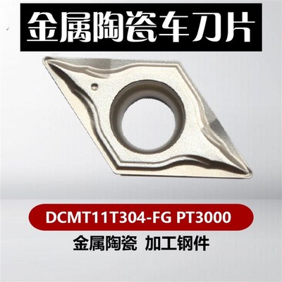 金属陶瓷菱形数控刀片DCMT11T304-FG 11T304-MT CT3000加工钢件用
