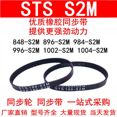 优质同步带848 860 896-S2M984-S2M996 998 1002 1004-S2M 传动带
