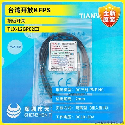 【一级代理】TLX-12GP02E2台湾KFPS开放电感式接近开关 全.适用