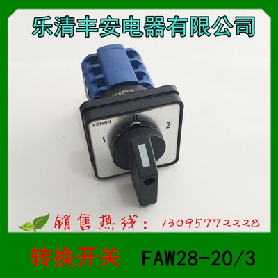 正品 乐清丰安电器 万能转换开关 FAW28-20/3转换开关