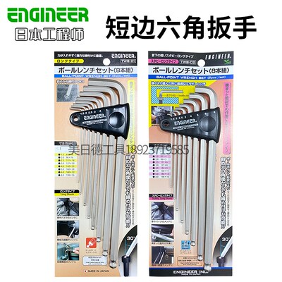 日本ENGINEER工程师TWB-01/02六角球头扳手内六角8件套装 1.5-8mm