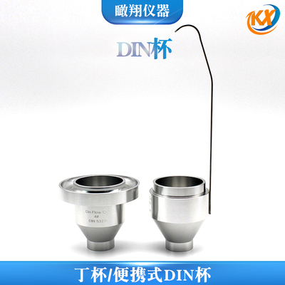 便携式DIN杯涂4手提式Din杯6号油漆涂料浸入式粘度杯DIN53211标准
