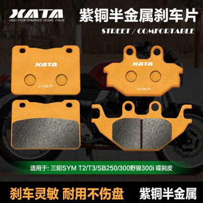 XATA半金属刹车片 适用 三阳SYM T2/T3/SB250/300野狼300i 碟刹皮