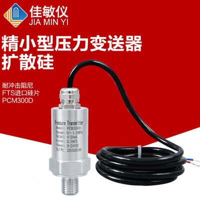 PCM300D 扩散硅 直接引线 精小型压力变送器 防水出线压力变送器