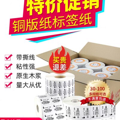 乐标条码纸不干胶标签机打印纸铜版纸空白贴纸30*20 40 60 70整箱