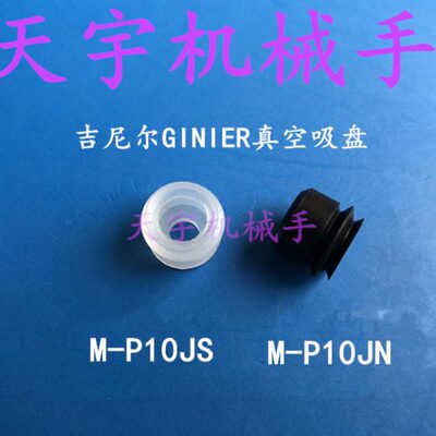 吉尼尔GINIER吸盘M-P10JN M-P15JSE 黑色防静电M-P6JS M-P4JSE