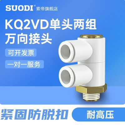 万向单头2组接头接头KQ2VD04/06/08/10/12-01/02/03/04AS