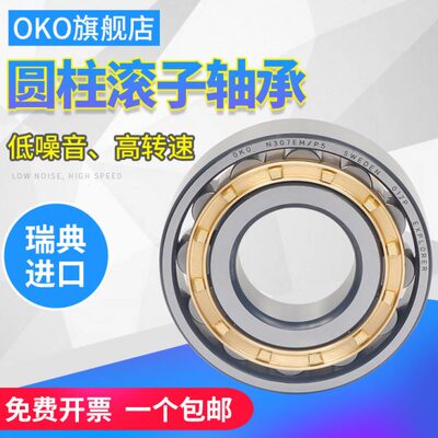 瑞典OKO圆柱滚子进口高速轴承N202EM/N203EM/N204EM/N205EM/P5/P4