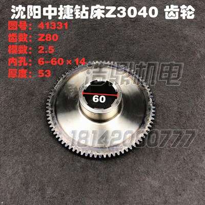 沈阳中捷机床厂Z3040钻床配件Z3050/X16齿轮Z80主轴变速箱41331