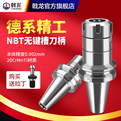 高精无键槽刀柄nbt30/40/50无卡槽刀头er11/16/20/25/32gsk10/16