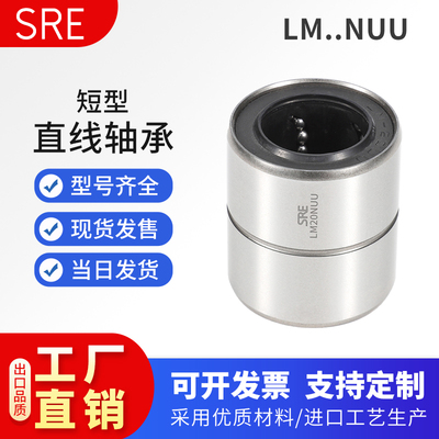 SRE滚珠轴承钢标准短型直线轴承LM6 8 10 12 13 16 20 30NUU