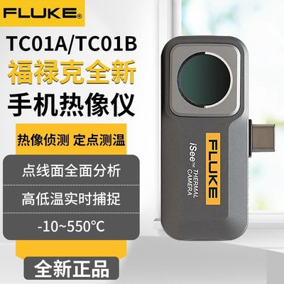 Fluke福禄克TC01b手机红外成像热像仪夜视高清官方旗舰店TC01A
