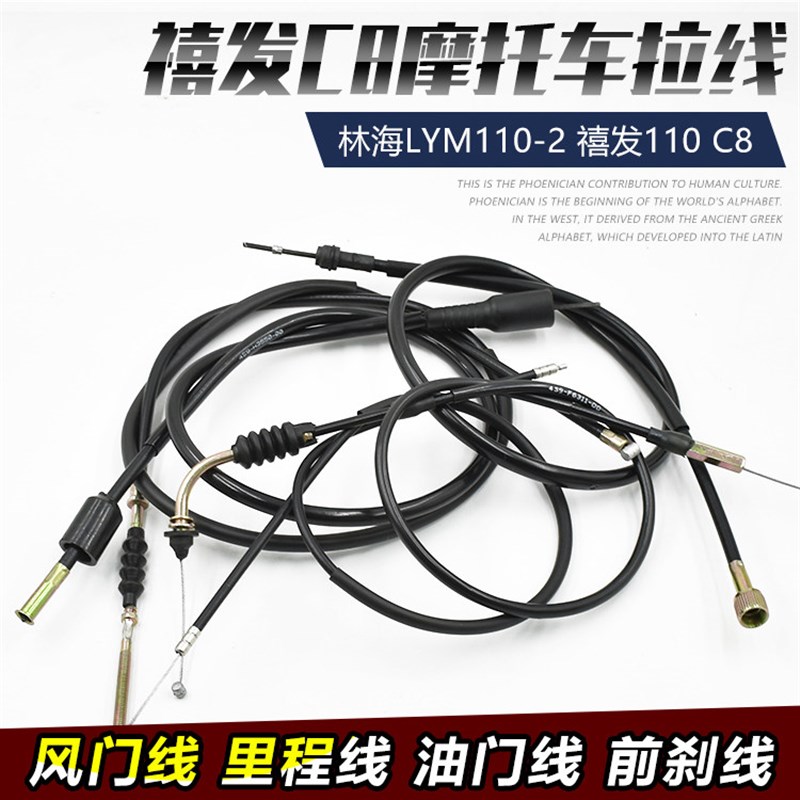 机车配件JYM110 C8禧发拉线 线 油门线 线煞车线 线里程线 线风门