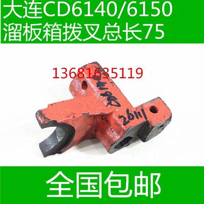 CD6140A大连车床配件 CD6150A大连车床配件 溜板箱拨叉