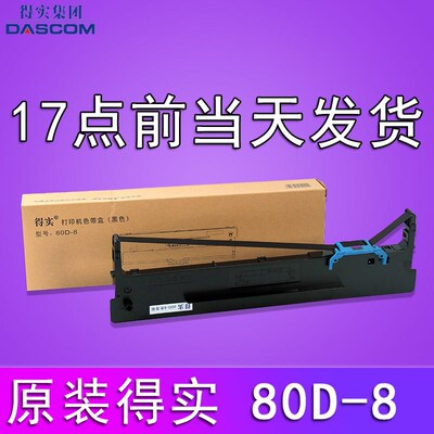 原装得实80D-8色带架DS1920 1930pro 600PRO 620II 650PRO 2600H