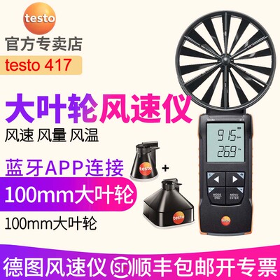 德图testo417叶轮风速仪 100mm大叶轮测出风口风速风量测试仪