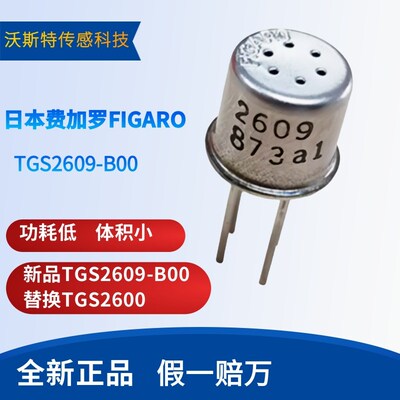 TGS2609-B00 空气质量传感器 具备高灵敏度全新产品可替换TGS2600