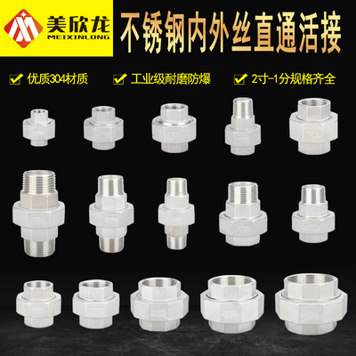 304不锈钢内外丝直通活接密封通水管接头由任由令内外丝4/6分/1寸