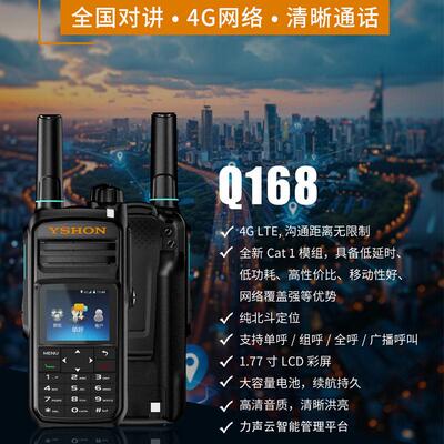 YSHON易信Q168公网对讲机/国产纯北斗定位/1.77屏/全网通4G手持机