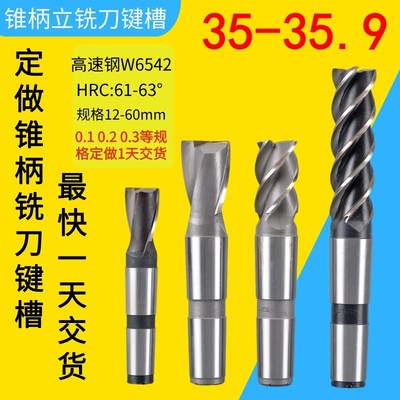 定做锥柄铣刀键槽35.1 35.2 35.3 35.4 35.5 35.6 35.7 35.8 35.9
