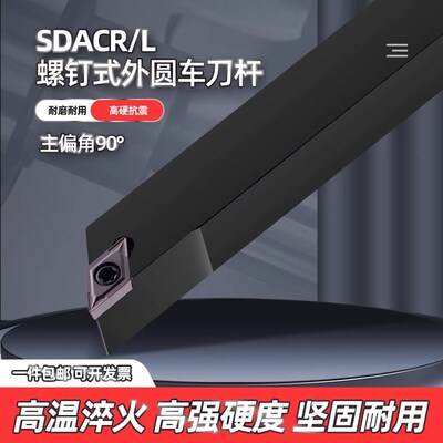 尖刀片机夹车刀杆90度SDACR/L螺钉式外圆车刀杆数控刀具车床刀杆