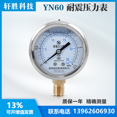 苏州轩胜仪表 YN60 2.5MPa/25bar 耐震压力表 水压气压抗震压力表