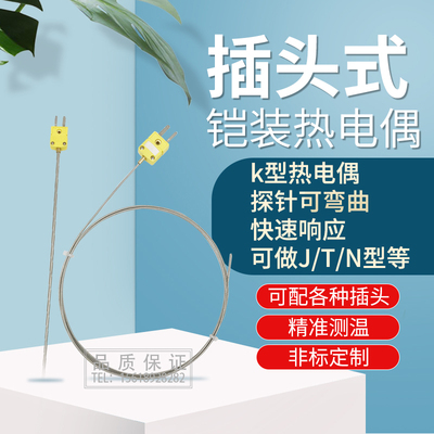 铠装热电偶WRNK-171插头式K型探针温度传感器E/T/J型耐高温可弯曲