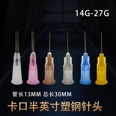 点胶机卡口针头点胶针头精密塑钢卡口针头塑料针嘴16G-30G 半寸