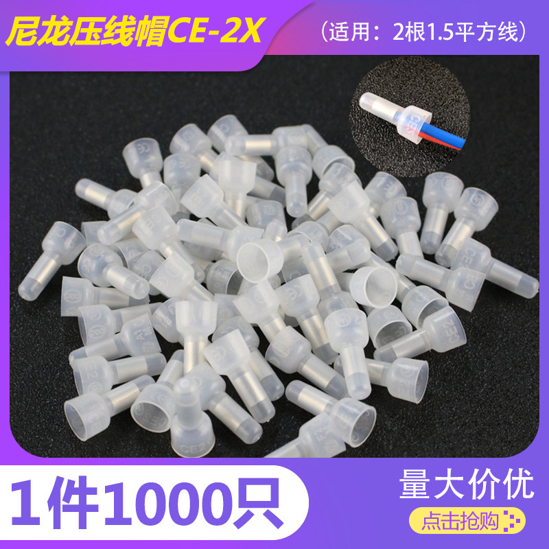 尼龙压线帽 阻燃奶嘴闭接线端子电线连接器快速并接头1000只 CE2X