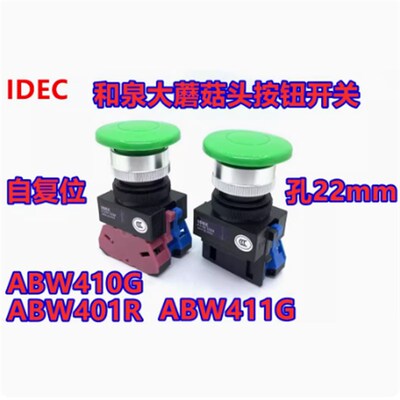 IDEC和泉ABW410G 411G 401 420 22G R Y自复位蘑菇头按钮开关孔22