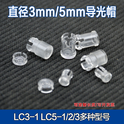 3MM 5MM LED发光二极管 灯罩 导光柱 导光帽 保护罩 LED透明灯帽