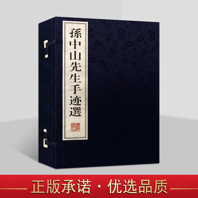中山先生手迹选 宣纸线装书一函二册 孙中山书法 国学古籍 宣纸线装竖版繁体字书籍 广陵书社