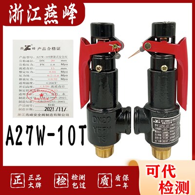 浙江燕峰A27W-10T/16T蒸汽锅炉储气罐弹簧式DN152025324050安全阀
