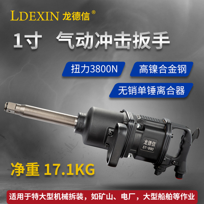 龙德信 ST-990L-788一寸大扭力冲击式气动扳手 风动扳手 大风炮
