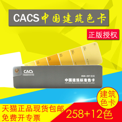 中国standard建筑色卡CACS标准涂料装修选色设计材料装修装饰标准