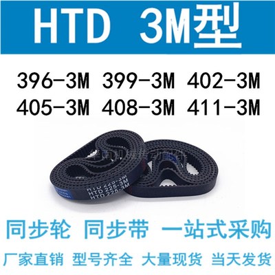 3M同步带HTD396-3M399-3M/402-3M/405-3M/408 411 414 3M同步皮带
