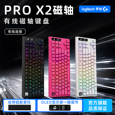 罗技GPROX2RAPID磁轴键盘OLED