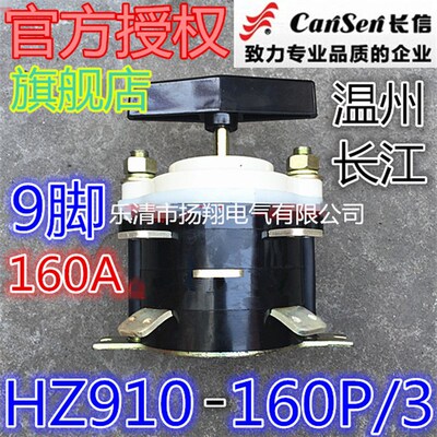 长信 温州市长江电器开关厂 9脚 160A 船用组合开关 HZ910-160P/3