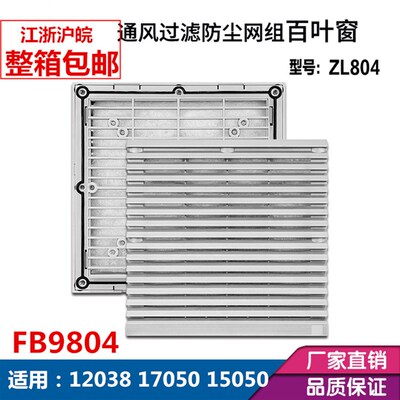 ZL-804通风过滤网组FB9804机柜风扇过滤器17050 251风机防尘网罩