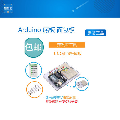 【RuilongMaker】Arduino 底板 面包板 UNO 机器人考级 防短路