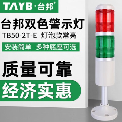 台邦多层警示灯 二色灯 信号机床灯TB50-2T-E常亮灯泡无声24V