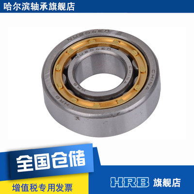 HRB NU204 EM 32204H哈尔滨轴承短圆柱滚子轴承