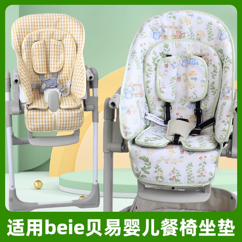 适用beie贝易餐椅凉席宝宝婴儿餐桌椅透气凉席坐S垫儿童吃饭椅垫