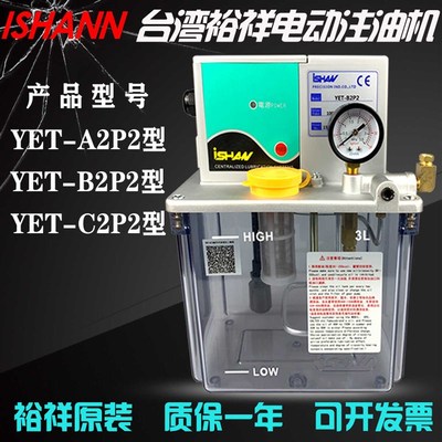 ISHAN台湾裕祥自动润滑油泵YET-A2P2电动导轨注油机YET-C2P2/B2P2