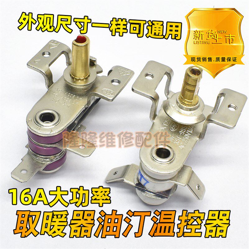 适用美的艾美特电取暖机暖器电热油汀温控器16A双金属片调温开关