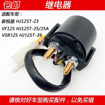 适配豪爵新悦星VSR/VF125 HJ125T-23/25/39A起动继电器吸铁开关