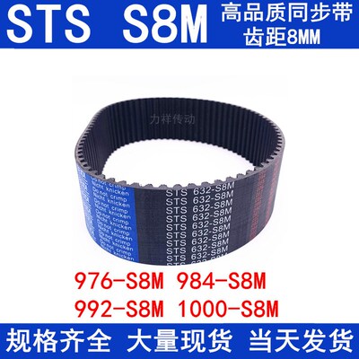 橡胶同步皮带976-S8M 984-S8M 992-S8M 1000-S8M同步带STSS8M皮带