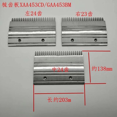 奥的斯扶梯梳齿板XAA453CD GAA453BM铝合金梳齿板 西子奥的斯电梯