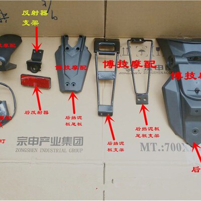 博技摩配宗申摩托Z1挡泥ZS12548A后挡泥板ZS15048A后挡泥板支架